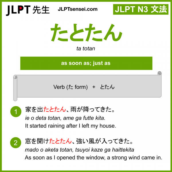 ta totan たとたん jlpt n3 grammar meaning 文法 例文 learn japanese flashcards ...