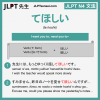 JLPT N4 Grammar: てほしい (te hoshii) Meaning | JLPT Sensei