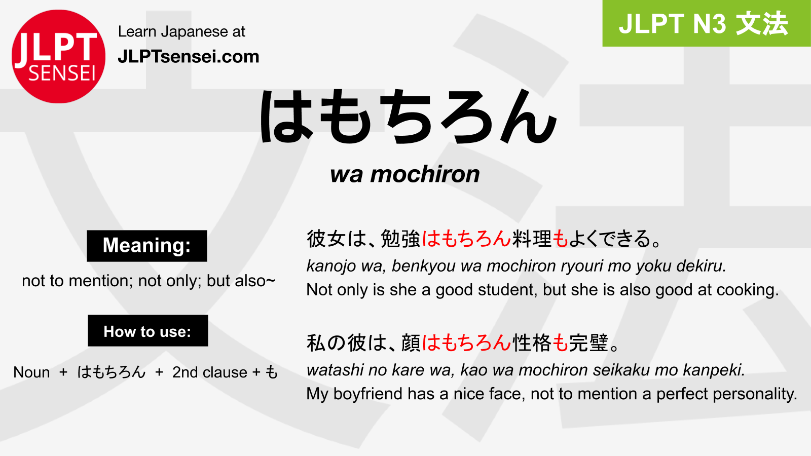 wa mochiron はもちろん jlpt n3 grammar meaning 文法 例文 japanese flashcards ...