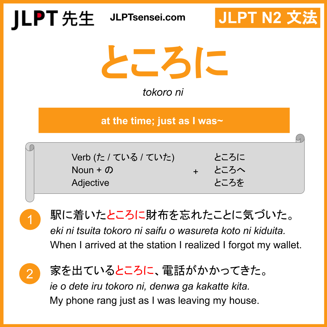 tokoro ni ところに jlpt n2 grammar meaning 文法 例文 learn japanese flashcards ...